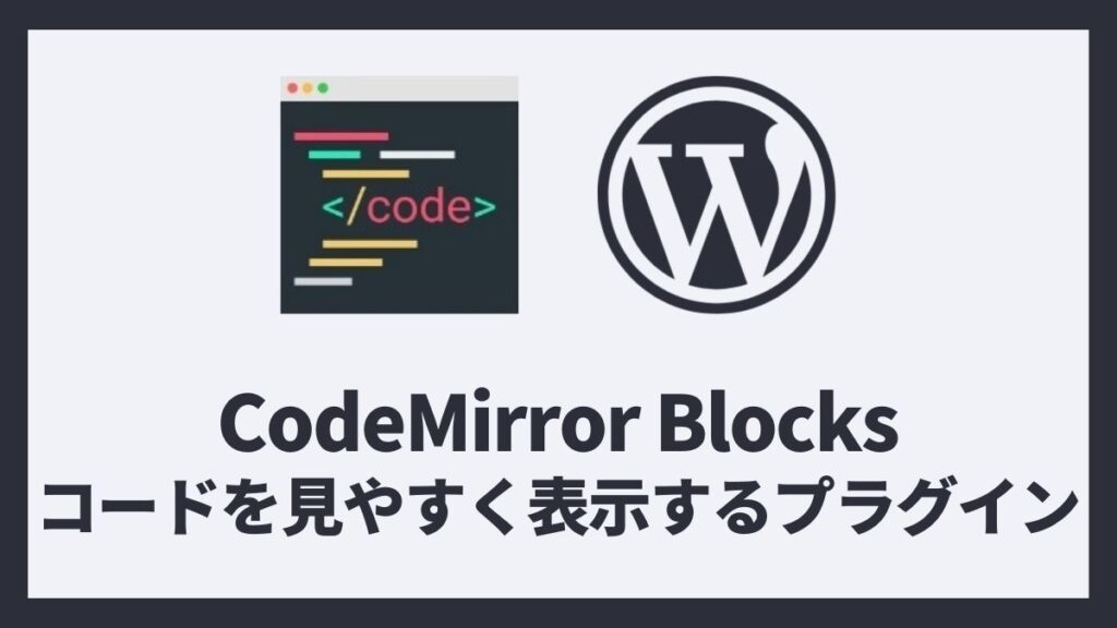 CodeMirror Blocks コードを見やすく表示するプラグイン 設定方法と使い方｜ユーブログ