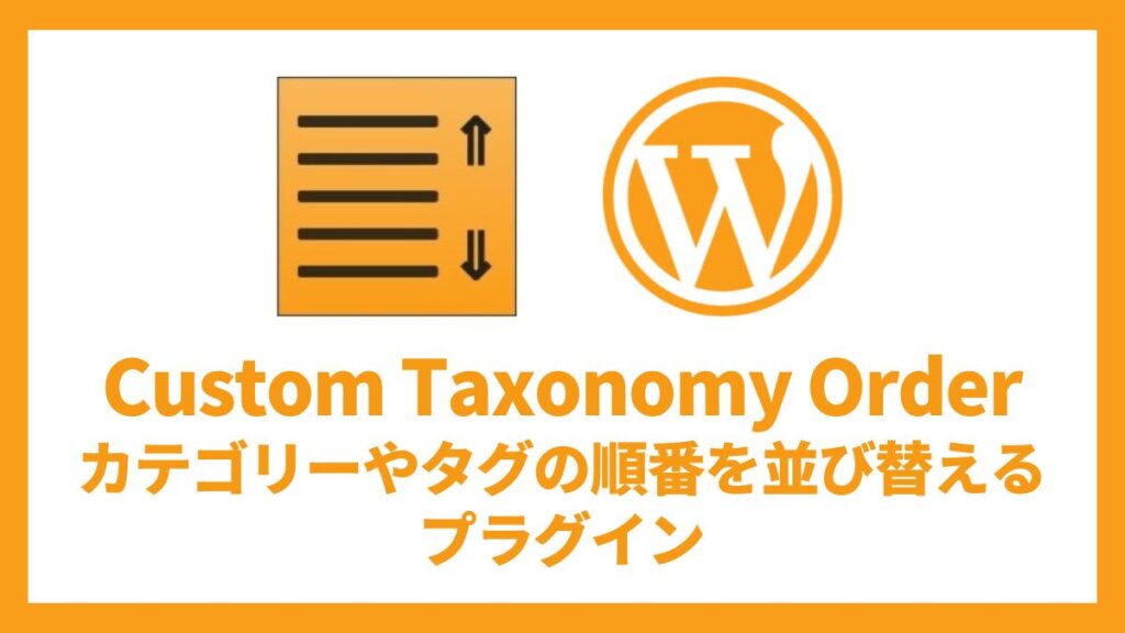 Custom Taxonomy Order カテゴリーやタグの順番を並び替えるプラグイン 設定方法と使い方｜ユーブログ