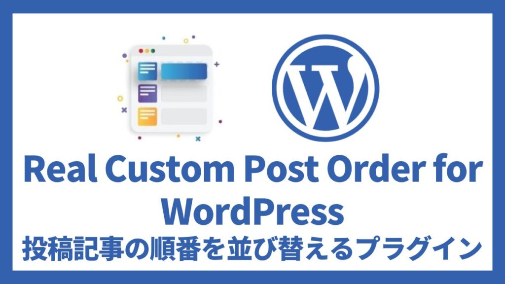 Real Custom Post Order for WordPress 投稿記事の順番を並び替えるプラグイン 設定方法と使い方｜ユーブログ