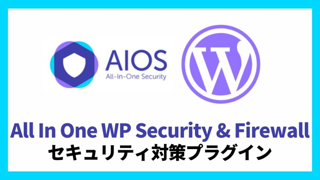 All In One WP Security & Firewall セキュリティ対策プラグイン 設定方法と使い方｜ユーブログ