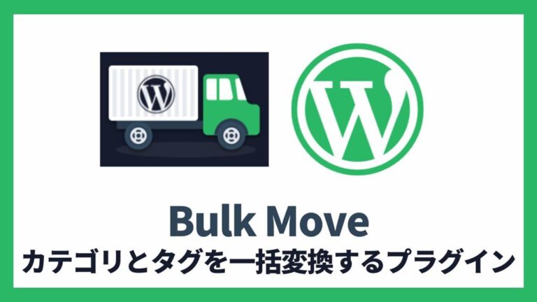 Bulk Move カテゴリーとタブを一括変換するプラグイン 設定方法と使い方｜ユーブログ