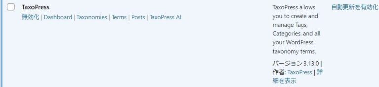 TaxoPress タグやカテゴリーを管理するプラグイン 設定方法と使い方｜ユーブログ