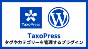 TaxoPress タグやカテゴリーを管理するプラグイン 設定方法と使い方｜ユーブログ