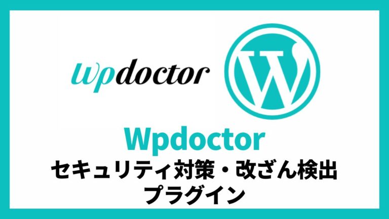 Wpdoctor セキュリティ対策・改ざん検出プラグイン 設定方法と使い方｜ユーブログ