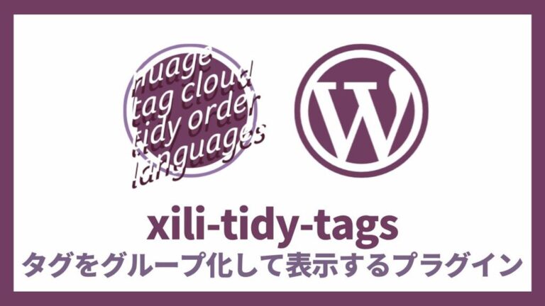 xili-tidy-tags タブをグループ化して表示するプラグイン 設定方法と使い方｜ユーブログ